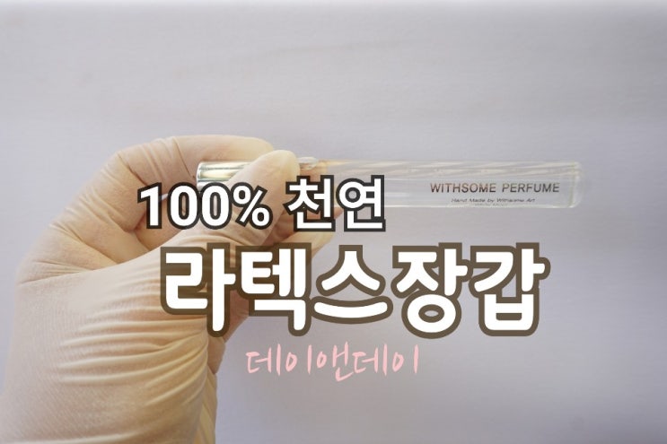 100%천연 라텍스장갑 퓨쳐벨류 데이앤데이 휴대용위생장갑 후기 : 네이버 블로그