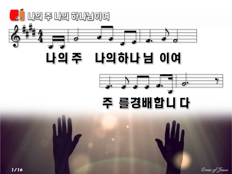 나의 주 나의 하나님이여 ppt : 네이버 블로그