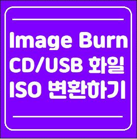 [CD/USB] 파일 ISO로 변환하는 방법-ImageBurn : 네이버 블로그