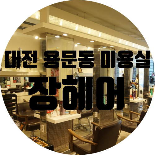 용문동미용실 장헤어 돈 안아까운대전미용실 네이버 블로그