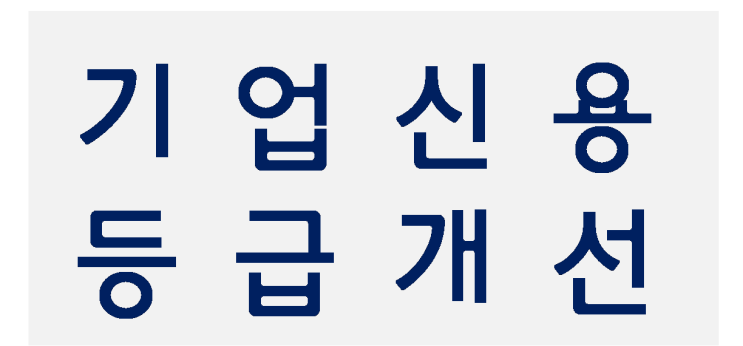 현금흐름등급과 기업신용등급 네이버 블로그