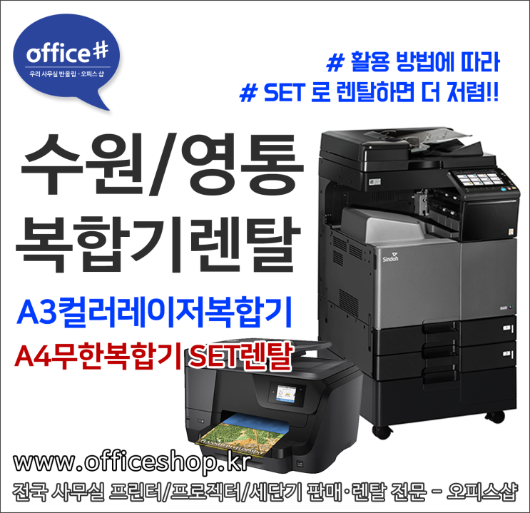 수원복합기렌탈, 영통, 망포, 원천동프린터, 우만동, 영덕동, 광교복사기임대 - A3컬러 D420+HP무한복합기 동시렌트 ...