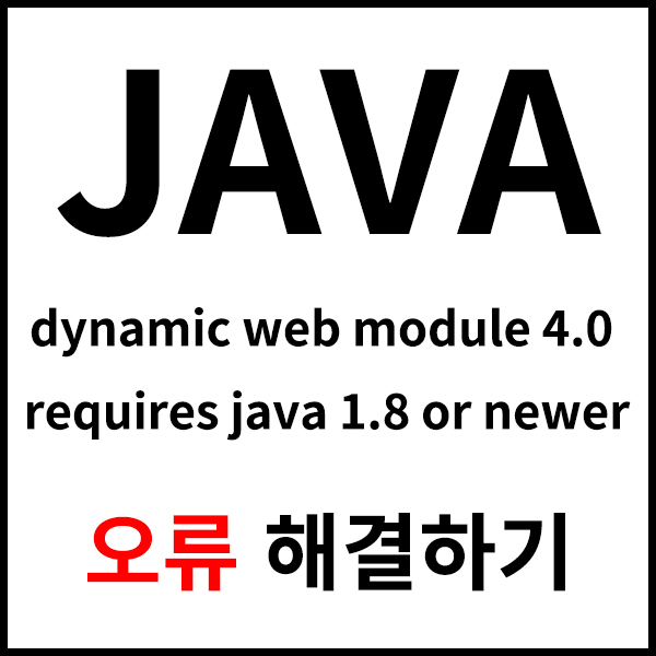 [SPRING] dynamic web module 4.0 requires java 1.8 or newer 해결 방법 : 네이버 블로그