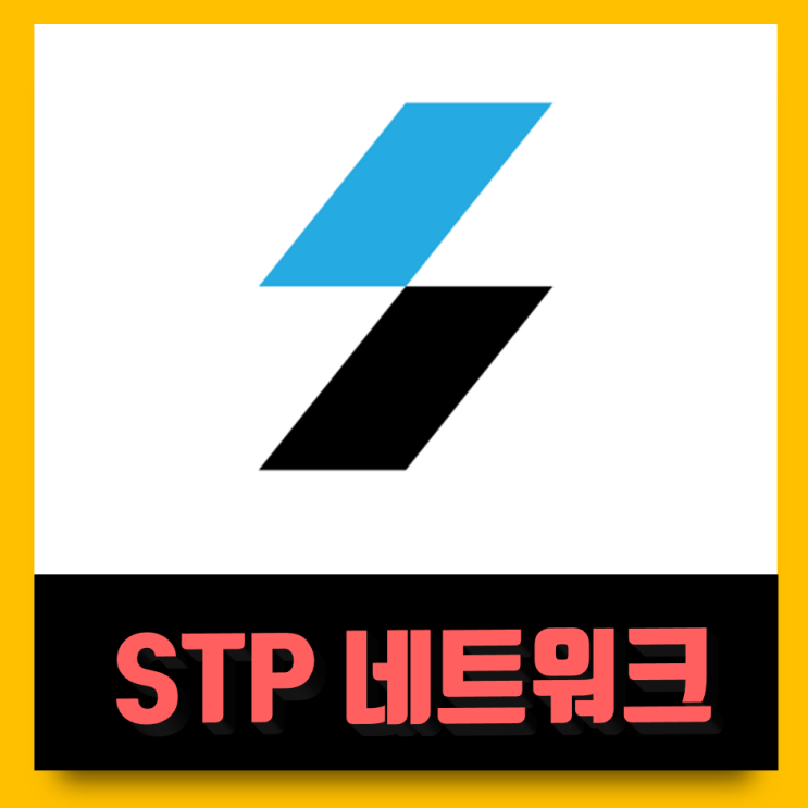 STP 네트워크 분석과 Block72의 관계는? by 식스동 : 네이버 블로그