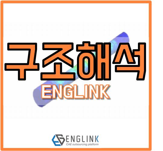 구조해석, 엔글링크와 함께 효율적으로 진행하세요. : 네이버 블로그