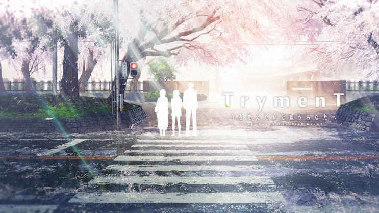 [Tryment] TrymenT ―현재를 바꾸고 싶다고 바라는 당신에게― (TrymenT ―今を変えたいと願うあなたへ―) 개요 ...