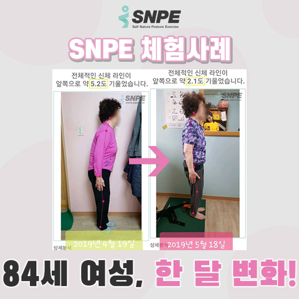 [SNPE 체험사례] 84세 여성의 한달 변화! 굳은 몸이 부드럽게되어 스스로 걷다! : 네이버 블로그