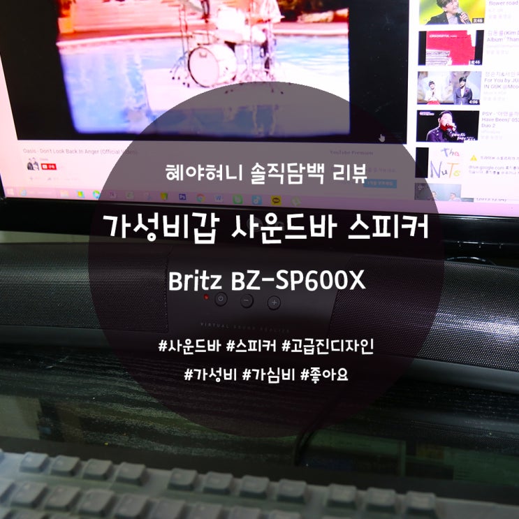 사운드바 스피커 Britz BZ-SP600X (고급진 디자인 / 적절한 사운드 / 가성비 / 가심비 / 개봉기 / 2채널 / 장점 / 단점 / 개봉기) : 네이버 블로그