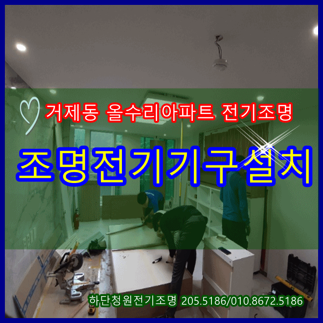 부산전기조명 출장수리 아파트인테리어공사 거제동올수리아파트 청구하이츠아파트 조명 전기기구설치교체 네이버 블로그