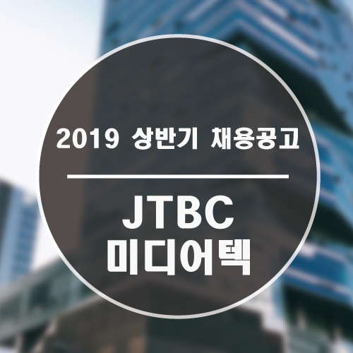 JTBC미디어텍 자소서 쓰기 전 꼭 알아야 할 정보! - JTBC미디어텍 자기소개서 항목 인재상, 산업 분석 : 네이버 블로그