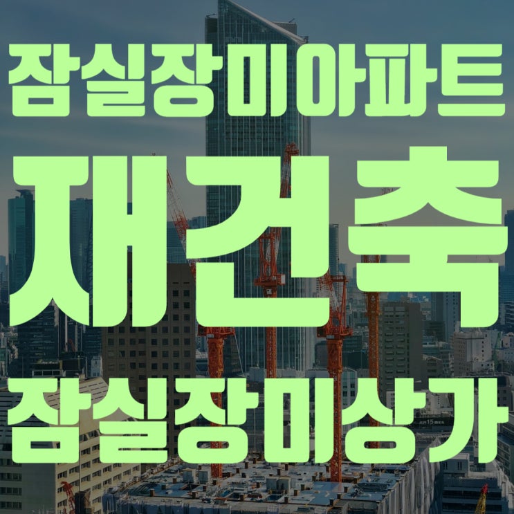 잠실장미아파트 재건축 진행상황 잠실장미123차 And 장미상가 동의율 네이버 블로그
