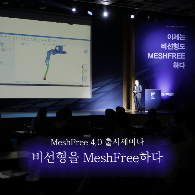 MeshFree 4.0 출시세미나 - 세상에서 가장 쉬운 해석 소프트웨어의 기술과 혁신 : 네이버 블로그