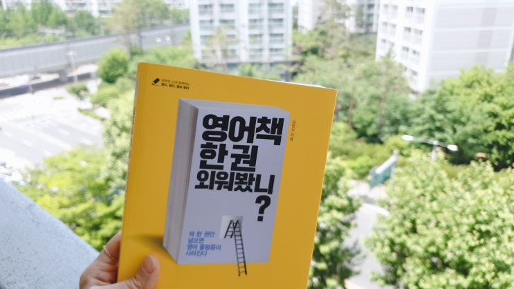영어책 한권 외워봤니영어보다 인생멘토김민식pd 지음 네이버 블로그