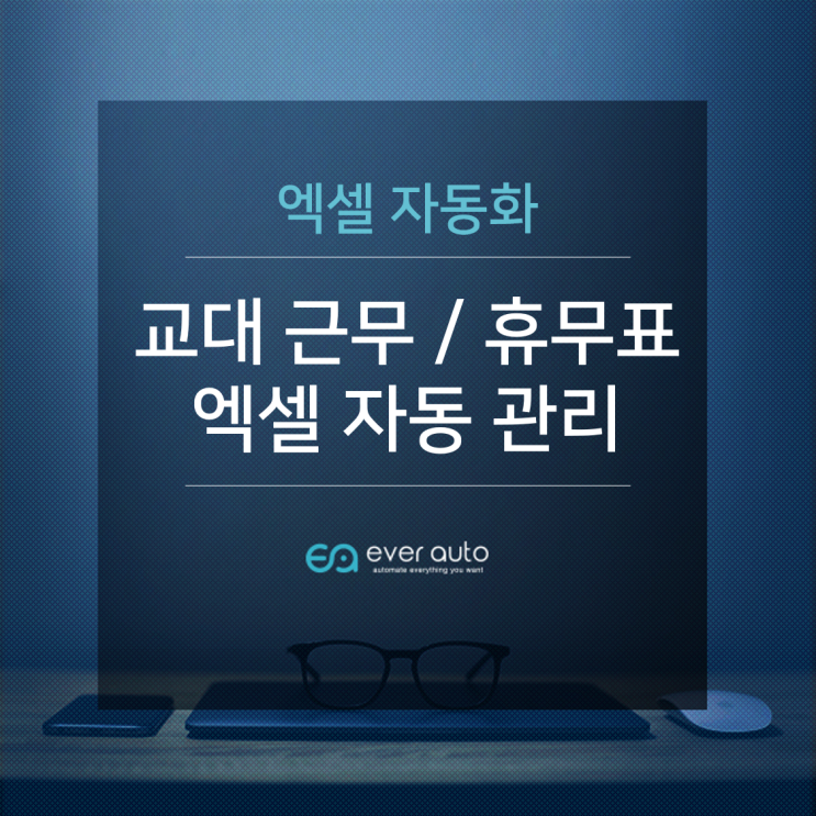 엑셀 자동화 교대 근무표 배치표 엑셀로 자동으로 관리하자 네이버 블로그
