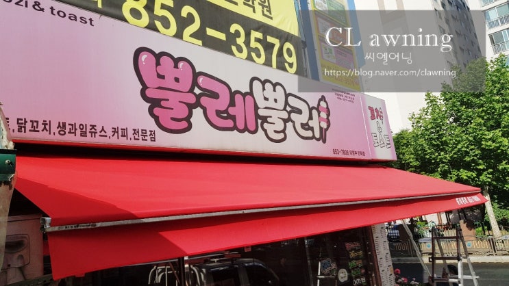 서울 경기 신도시 전지역 접이식 고정 어닝 간판 천막 원단교체 천갈이 전문 씨엘의 의정부 민락동 시공 후기입니다 네이버 블로그