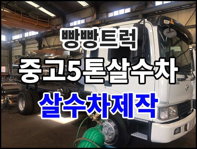 중고5톤살수차 제작 고압살수 물차 : 네이버 블로그