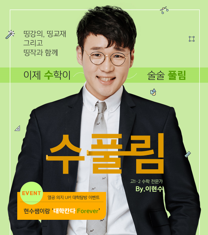 고등 내신 수학 메가스터디 이현수 쌤과 공부하면 수학이 술술 풀림 Feat 수학 문제집 풀이법과 대학탐방 이벤트까지