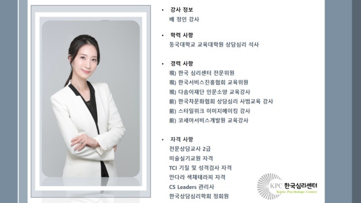 기업교육 대인관계 컨설팅과 맞춤형 교육 스트레스 관리 교육 회복탄력성이미지 메이킹 교육 한국심리센터 배정인 강사