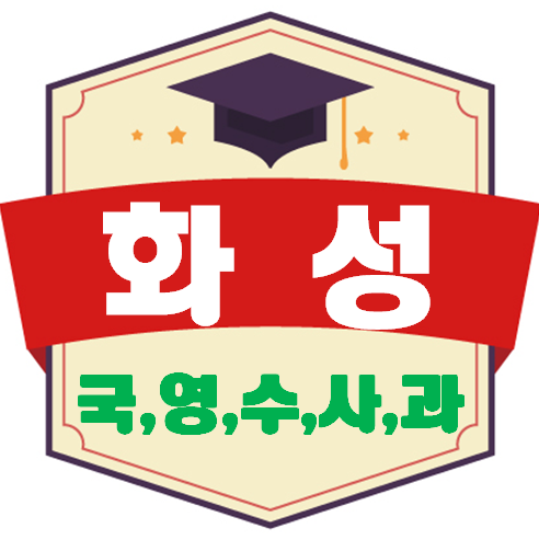 놀라운 성적 향상속도 동탄 영어과외 동탄2신도시 수학과외 반송동 영천동 청계동 습득하는 공부 초등 중등 고등 : 네이버 블로그