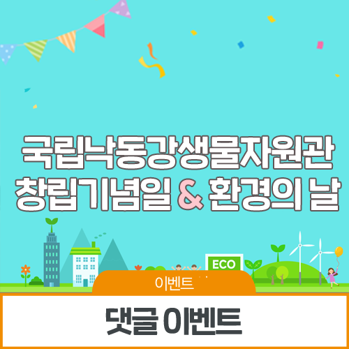 이벤트 국립낙동강생물자원관 창립기념일 And 환경의 날 기념 이벤트~69 총 100분 배스킨라빈스 기프티콘 증정