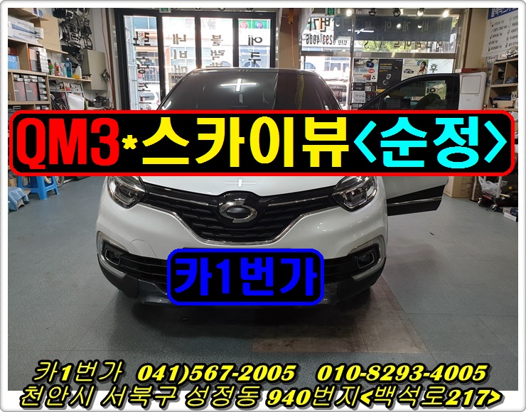 QM3 순정스카이뷰*옴니뷰(360°어라운드뷰)*(천안/아산/용인/평택/오산/세종/대전/청주/동탄/화성/수원/분당/충주/제천)*코딩+조그셔틀+르노룩+전방카메라+에코파워캡 ...