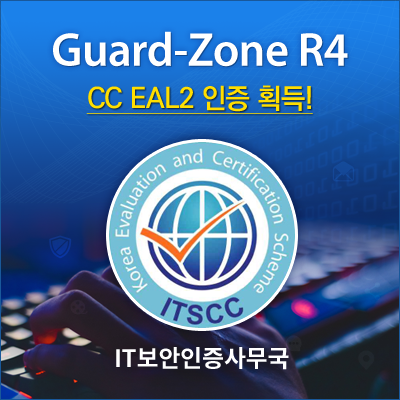 Guard-Zone R4, CC EAL2 인증 획득 : 네이버 블로그