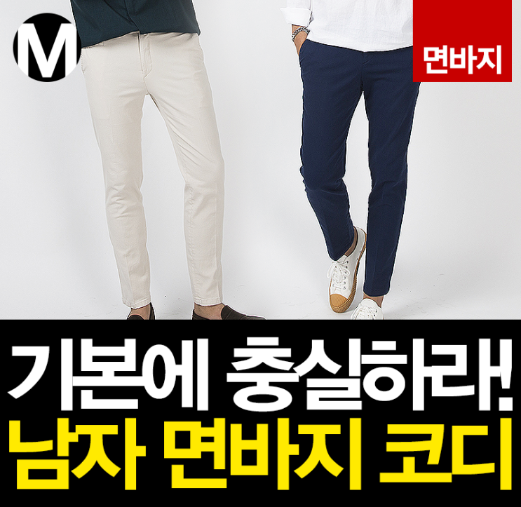 멋진 남자들의 필수 아이템 기본에 충실 하라 남자 면바지 코디 드레스룸m 네이버 블로그