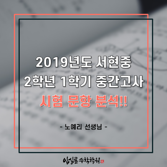 서현중 2학년 수학 시험지 문항 분석 네이버 블로그