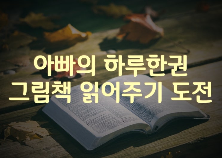 아빠의 하루 한권 그림책 읽어주기 3기를 마무리하며 ~~ 아쉽지만 즐거운 추억이었어요 네이버 블로그