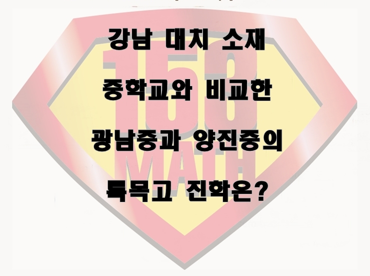 광진구 중학교 광남중과 양진중 학교의 특목고 진학 비율은 강남 대치동 중학교와 비교하기광진구 수학학원 153수학학원