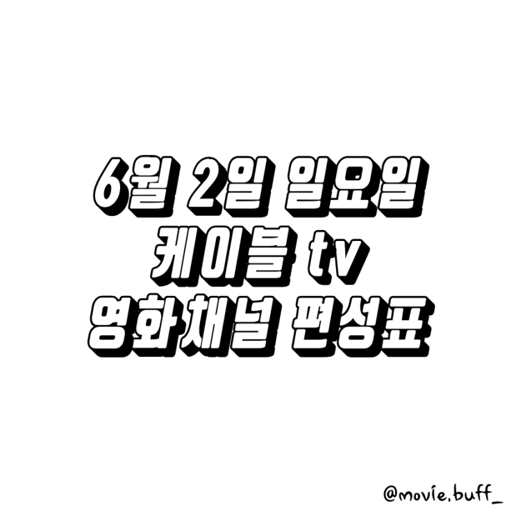 6월 2일 일요일 케이블 영화채널 편성표 OCN 슈퍼액션 채널CGV 스크린 캐치온 : 네이버 블로그