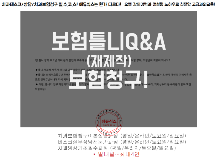 치과보험청구 틀니보험적용기준관련qanda 환자 부주의로 재제작할경우 급여적용가능한가요 에듀식스 치과세미나 네이버 블로그