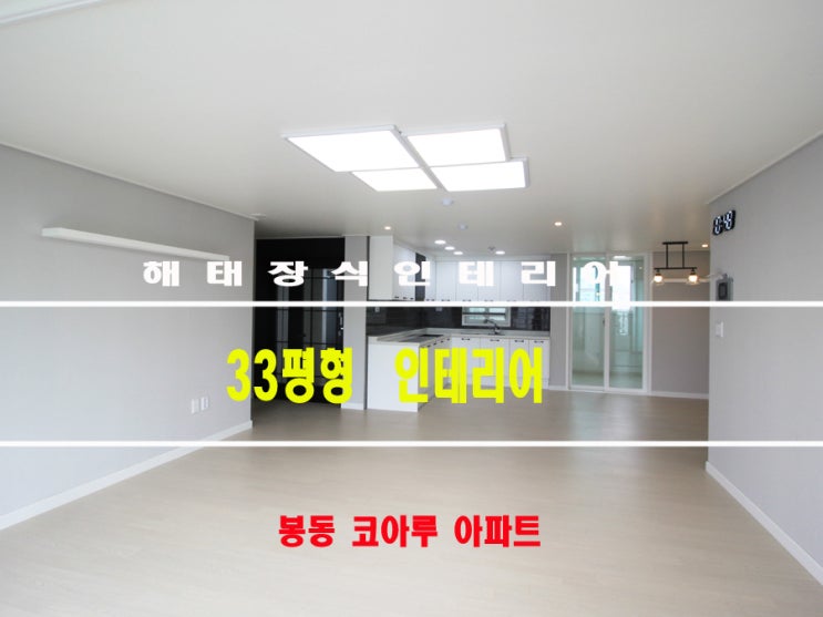 전주인테리어 봉동 코아루 아파트 33평형 인테리어 전주리모델링전주인테리어업체해태장식인테리어 네이버 블로그