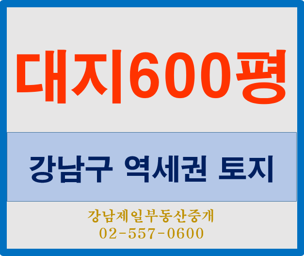 매각보류 ★720억 서울 강남구 역세권 토지 대지600평 노선상업지역 신축부지 매매 네이버 블로그