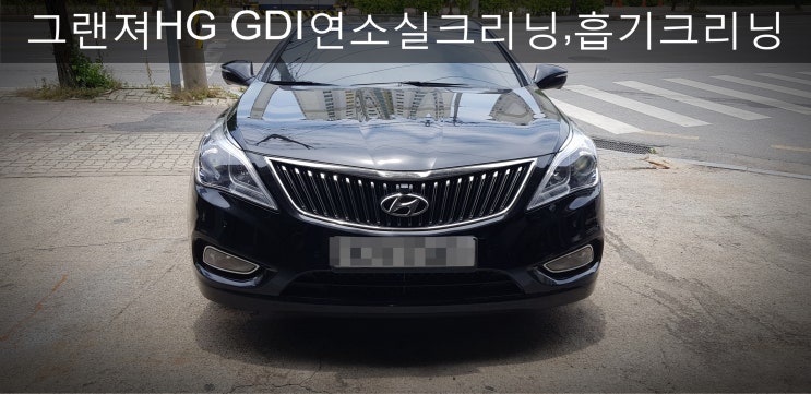 풀오토서비스 - 그랜져HG GDI 연소실크리닝, 흡기크리닝 : 네이버 블로그
