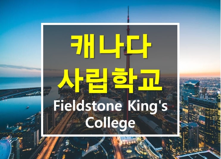 캐나다조기유학 사립학교: 필드스톤 킹스 컬리지 Fieldstone King's College School : 네이버 블로그