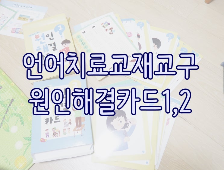 언어치료교구추천 원인해결카드 사회성인지 및 화용언어 증진에 좋아요 네이버 블로그