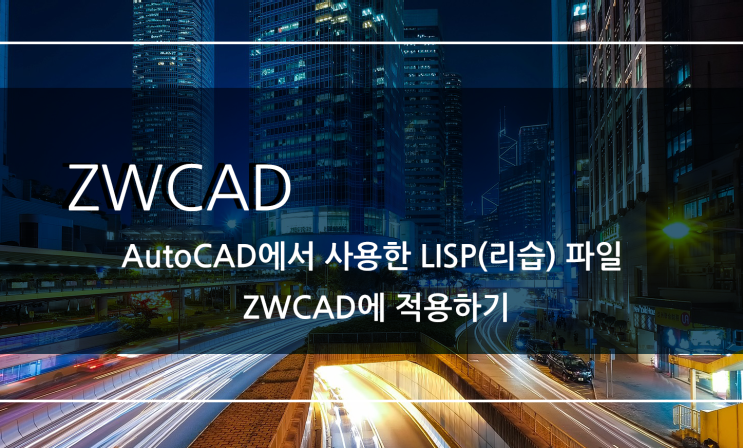 AutoCAD에서 사용한 LISP(리습) 파일 ZWCAD에 적용하기 : 네이버 블로그