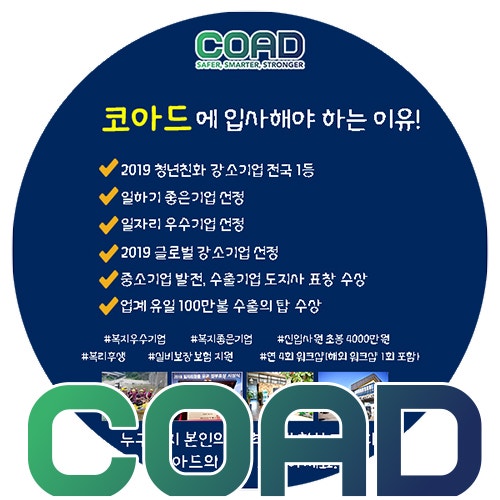 기업복지분야 트리블크라운 달성! 코아드(COAD) 하반기 채용 합격 꿀팁! : 네이버 블로그
