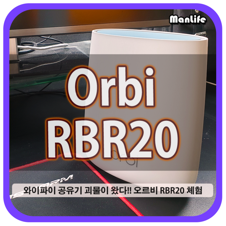 30m도 커버 가능한 강력한 무선 인터넷 공유기 추천 넷기어 오르비 RBR20 리뷰 : 네이버 블로그