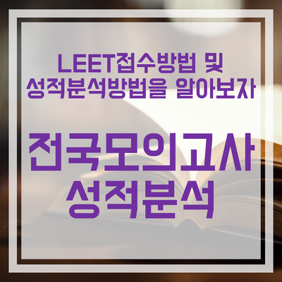 [LEET성적] LEET접수 하는방법과 내성적 파악하고 고득점 받는 방법! : 네이버 블로그
