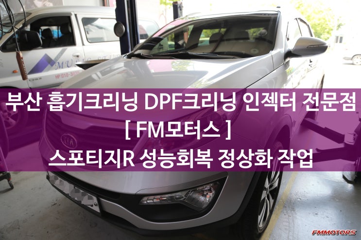 부산 흡기크리닝dpf크리닝인젝터 전문점fm모터스 스포티지r 흡기크리닝dpf크리닝인젝터 완전분해 수리작업 네이버 블로그