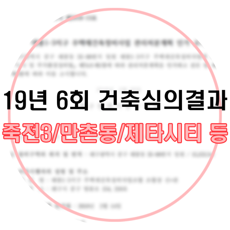 2019년 제6회 건축공동위원회 심의결과 만촌동 죽전3구역 제타시티 동인동 삼덕동 주상복합 신축 심의 네이버 블로그