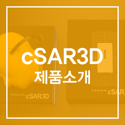 cSAR3D 제품 소개 : 네이버 블로그