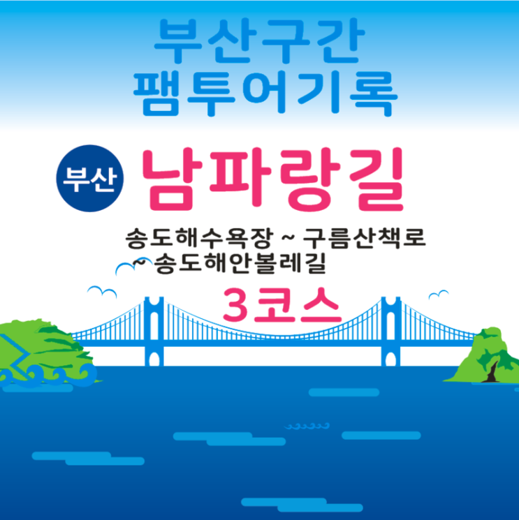 남파랑길 부산구간 3코스 송도해수욕장 ~ 구름산책로 ~ 송도해안볼레길 한국관광공사 코리아둘레길 부산남파랑길 부산걷기 부산