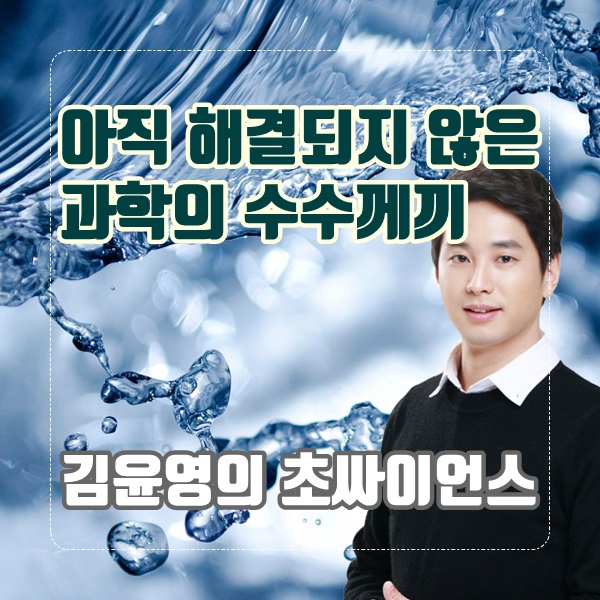 과학다큐수행평가 현대 과학 기술로 아직 해결되지 않은 과학적 난제들 우주 생명 자연의 수수께끼 네이버 블로그
