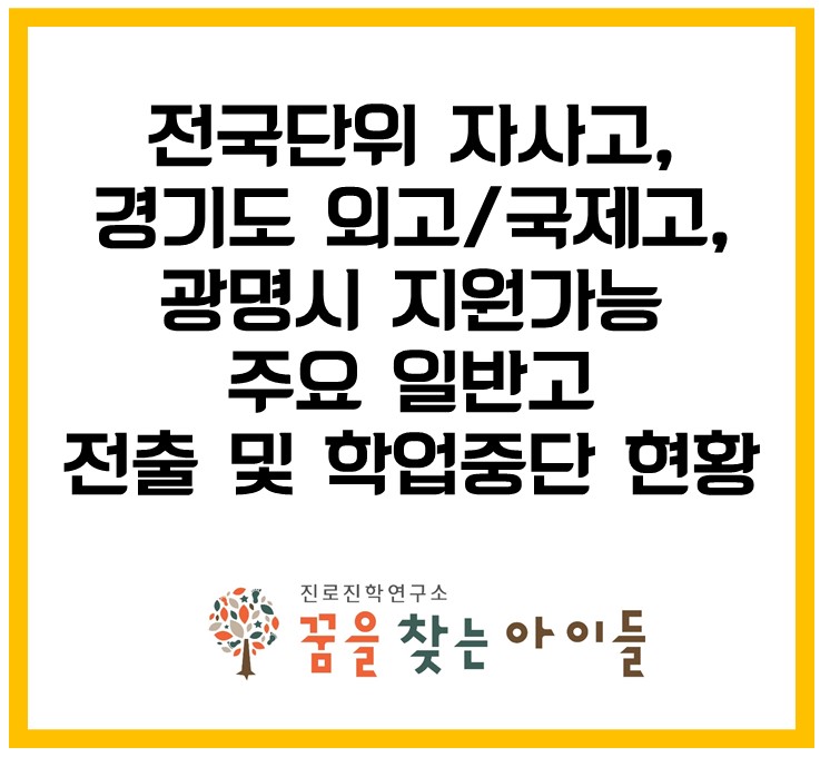 전국단위 자사고 경기도 외고 국제고 광명시 지원가능 주요 고등학교 전출 및 학업중단 현황 네이버 블로그