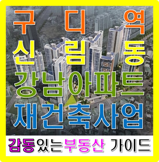 서울 관악구 신림동조원동 구로디지털단지역구디역 강남아파트 재건축 정비사업 힐스테이트 관악 뉴포레 최신 정보 네이버 블로그