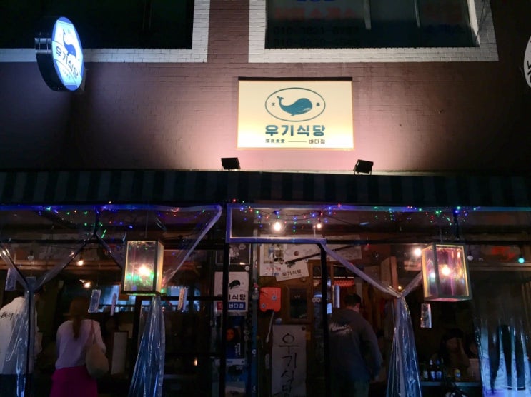 논현역 술집 영동시장 맛집 신논현 술집 영동시장 술집 그만찾고 우기식당으로 오세요 네이버 블로그