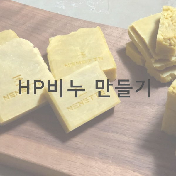 Hp 비누 만들기 굽는 비누 만들기 네이버 블로그